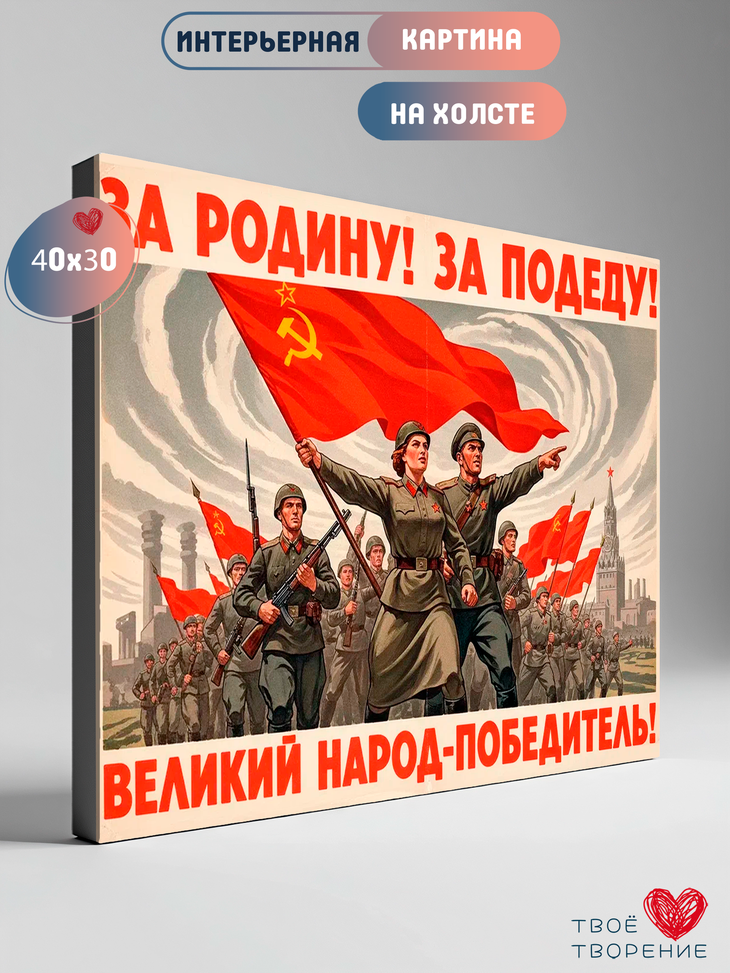 Интерьерная картина на холсте на подрамнике 30х40 Великий народ-победитель!