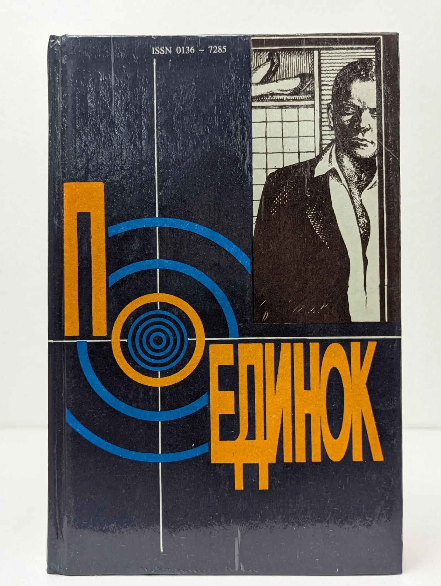 Поединок. Сборник. Выпуск 18 Хруцкий Эдуард Анатольевич (сост.) 1993