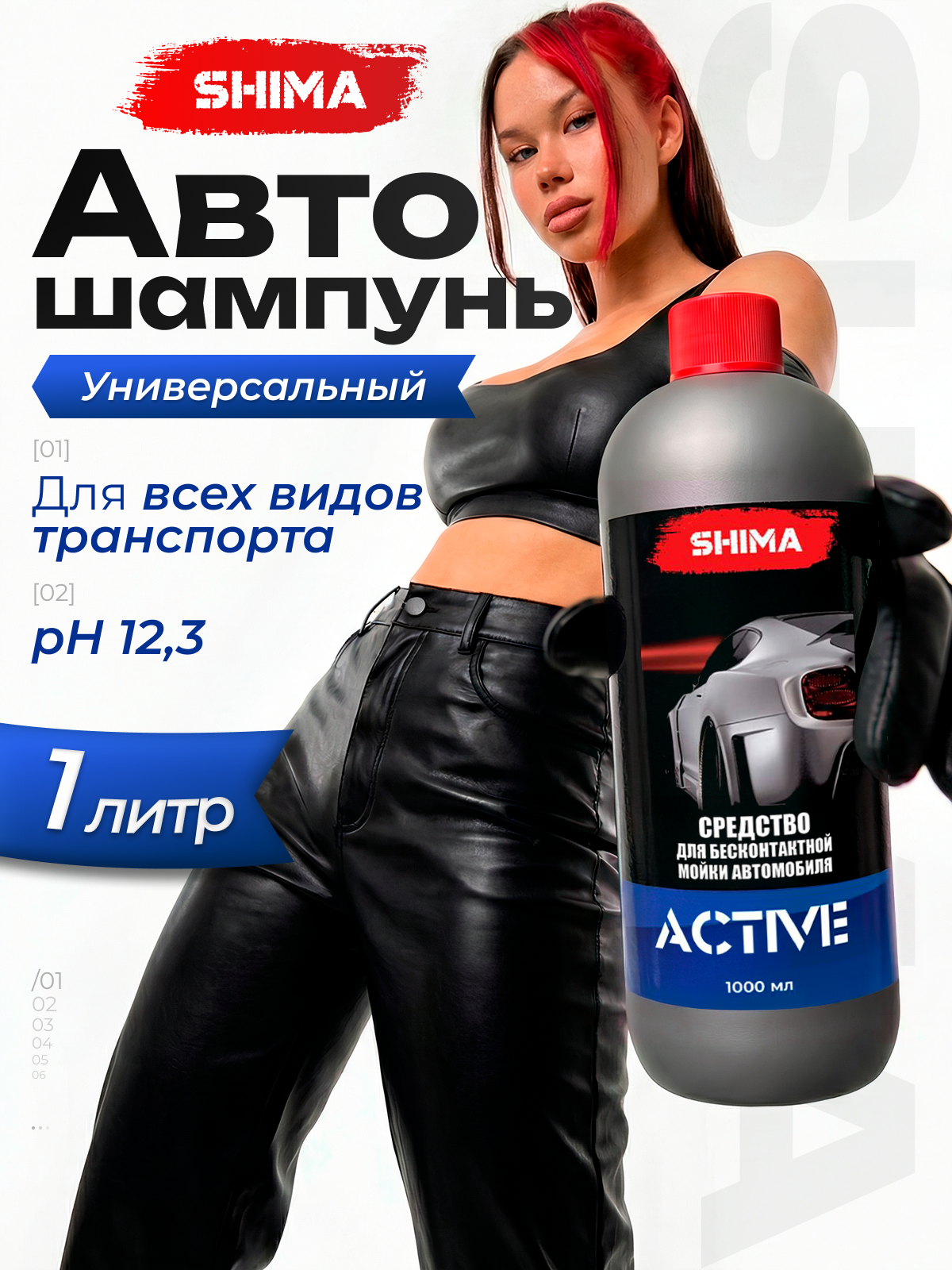 Автошампунь для бесконтактной мойки SHIMA ACTIVE, среднещелочной, 1 л