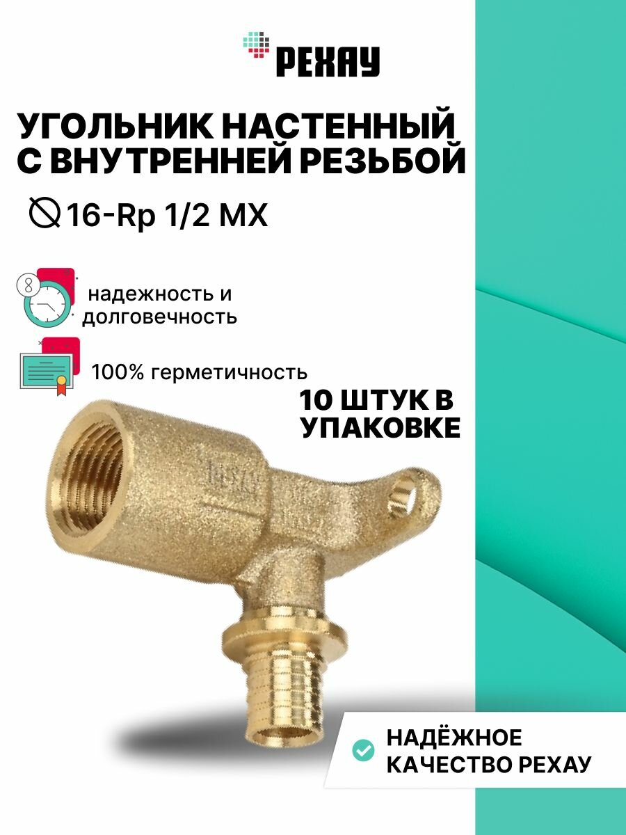 Угольник настенный с длинным патрубком, внутр. резьба 16-Rp 1/2 MX РЕХАУ упаковка 10 штук