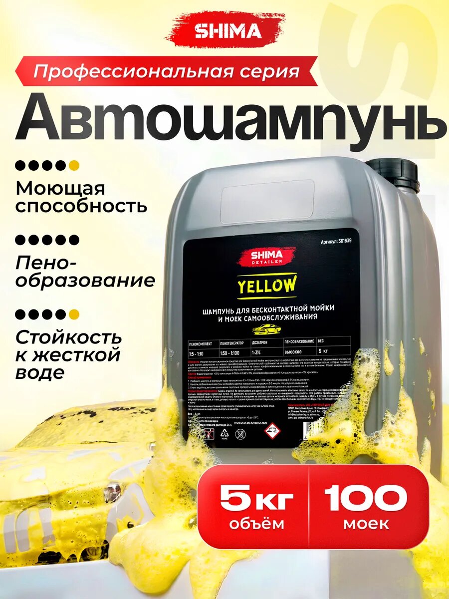 Шампунь с эффектом желтой сухой пены YELLOW 5 л