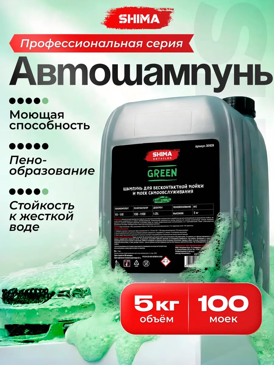 Шампунь для бесконтактной мойки GREEN 5 л