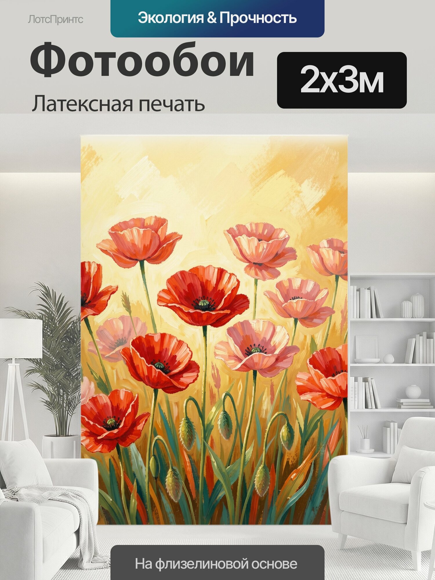 Фотообои моющиеся ударопрочные "Алые маки в золотом поле. Живописная цветочная композиция с яркими красно-розовыми бутонами среди высоких трав." 200x300 см. латексная печать