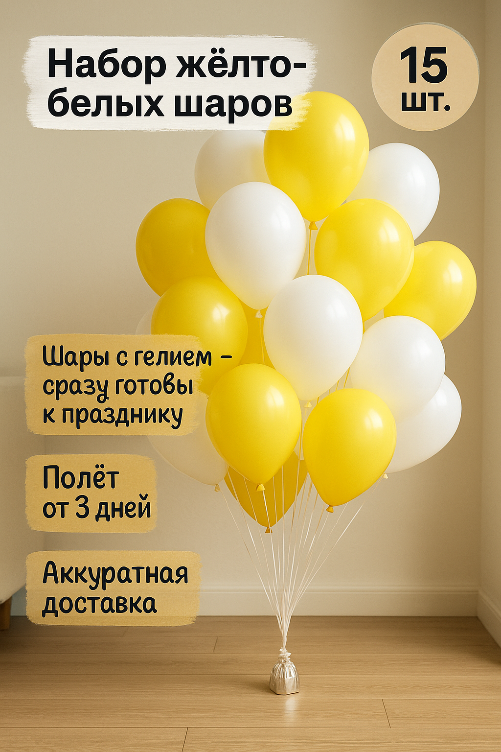 Латексные шары 12" в виде фонтана, с гелием - сразу готовы к празднику, жёлто-белые 15 штук