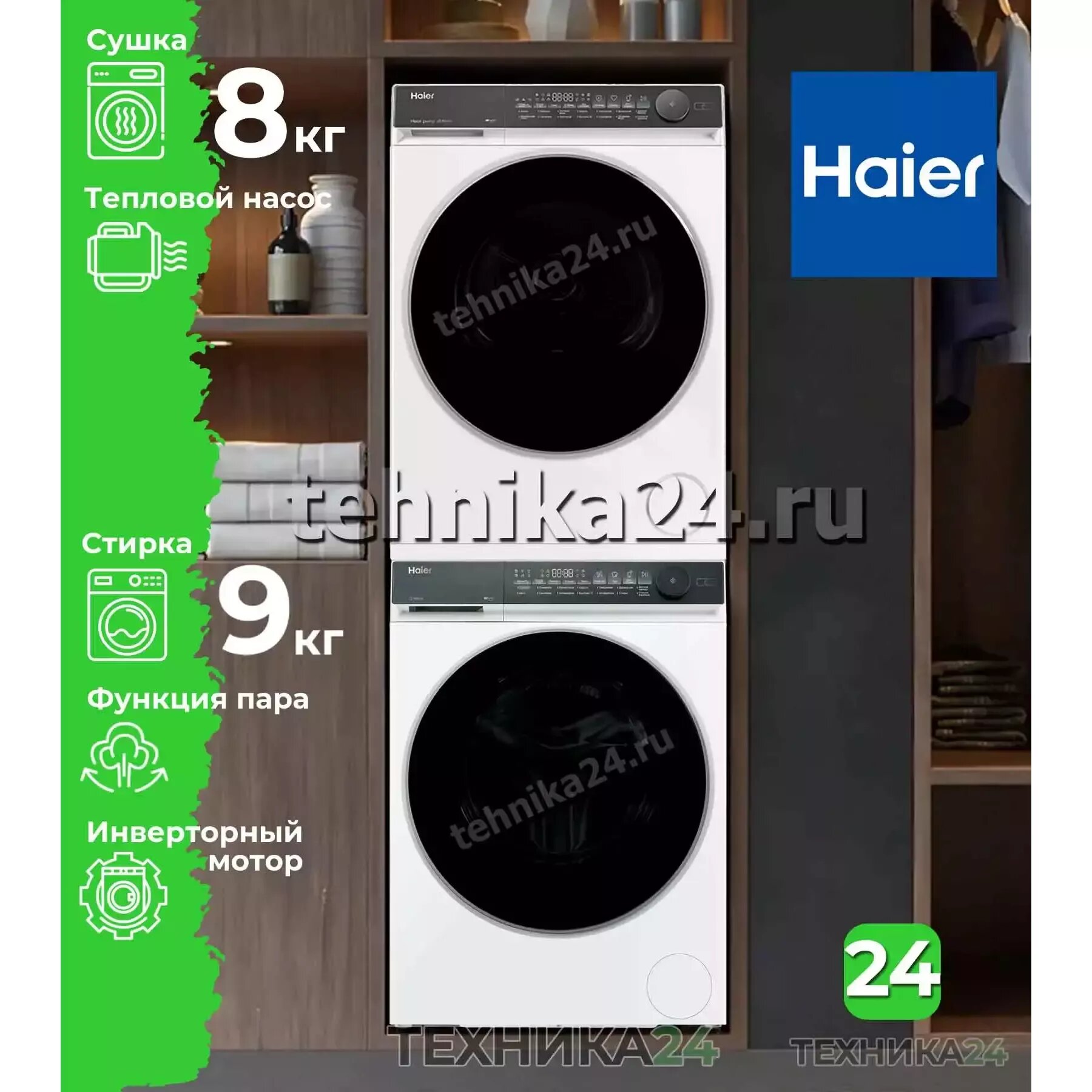 Haier узкий комплект для установки в колонну Стиральная машина HW90-B14367U1 + Сушильная машина HD80-A2367U1 + Соединительный элемент