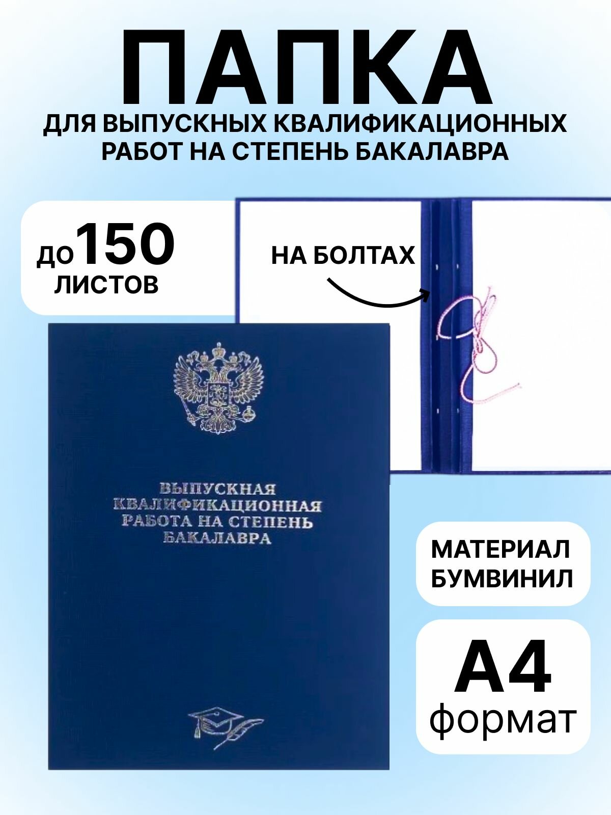 Папка б/в "Выпускная квалификационная работа на степень бакалавра" (без бумаги) синий