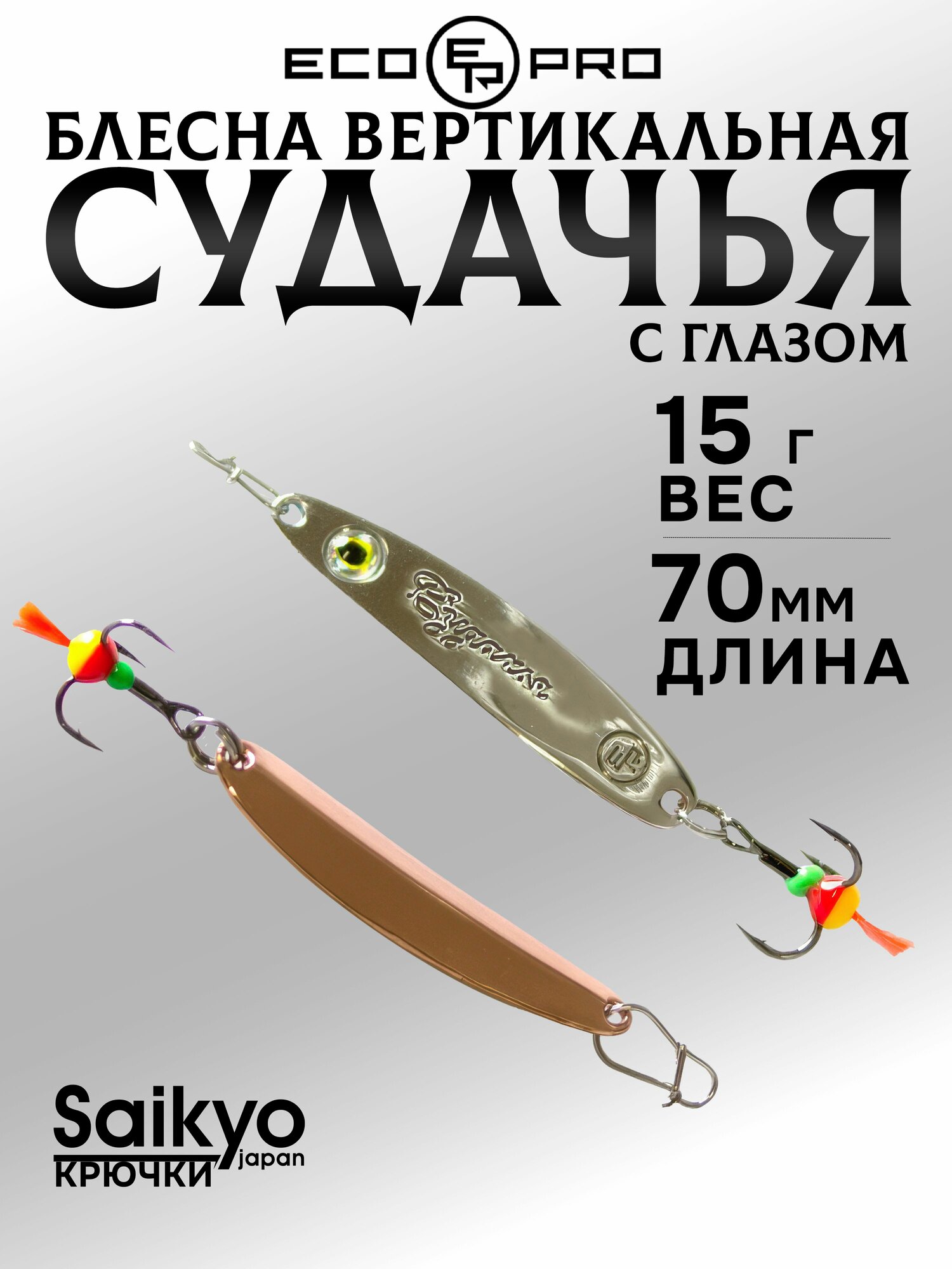 Блесна для рыбалки вертикальная ECOPRO Судачья с глазом, 70мм, 15г, S/C, блесна зимняя