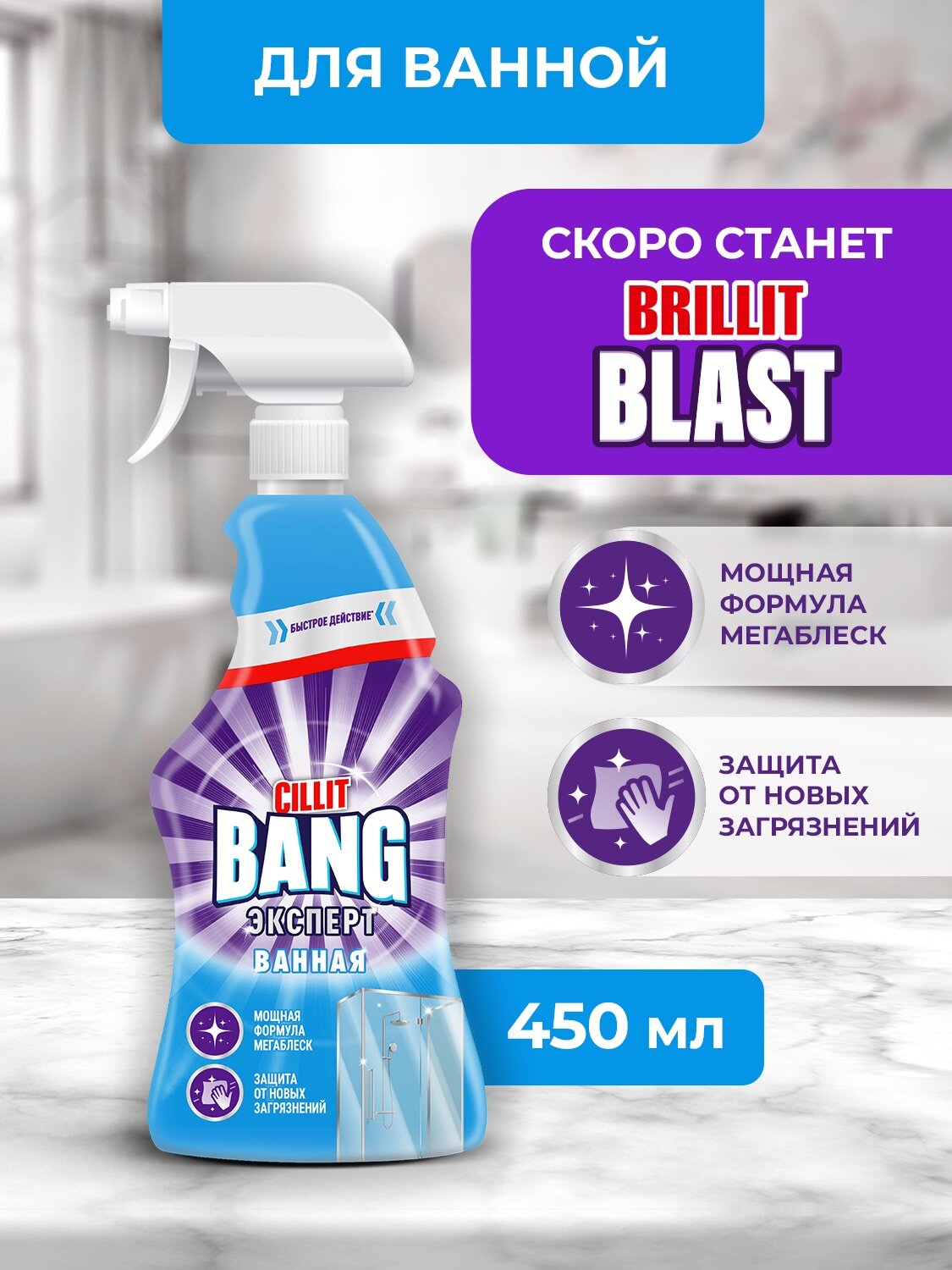 Чистящее средство-спрей Cillit Bang "Мегаблеск+Защита", 450 мл