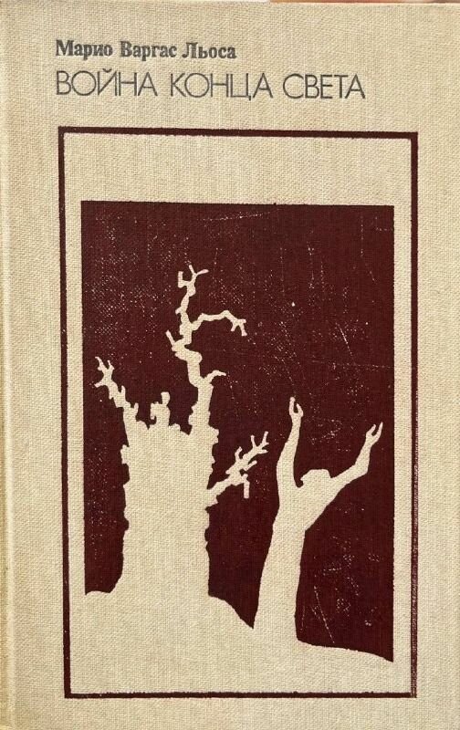 Война конца света. Варгас Льоса Марио. Радуга. 1987. Твердый переплет. 604 стр
