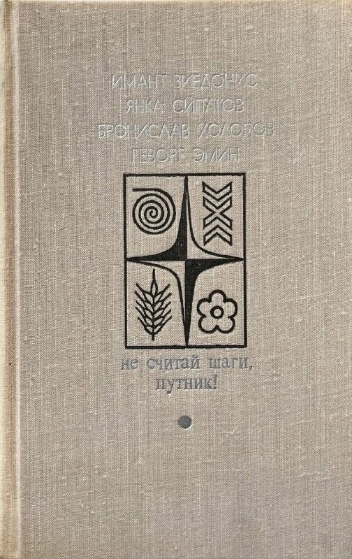 Не считай шаги, путник! Выпуск 2. Зиедонис Имант Янович. Известия. 1977. Твердый переплет. 608 стр