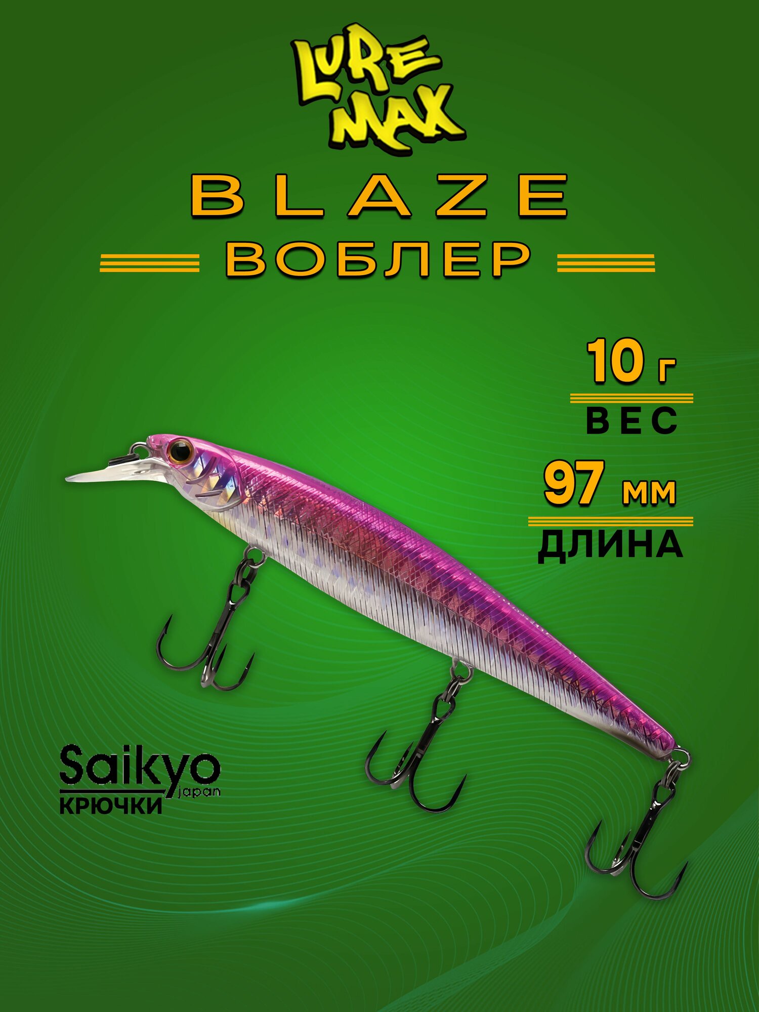 Воблер LureMax BLAZE 97SP MR-052 10г, воблеры для рыбалки