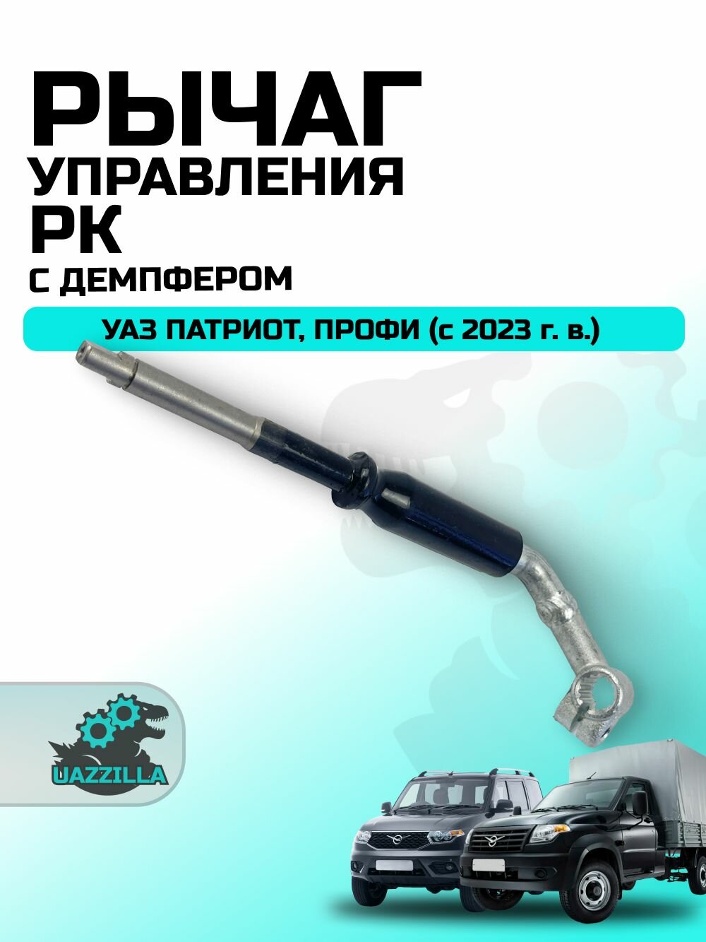Рычаг управления РК УАЗ Патриот, Профи (с 2023 г. в.) С демпфером