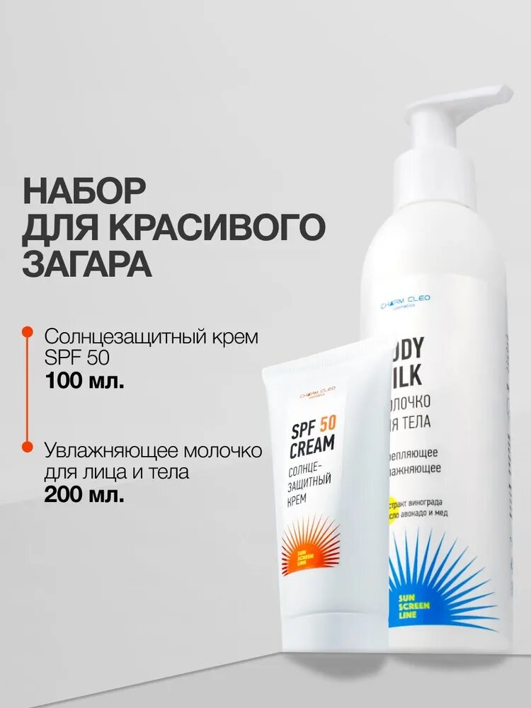 Солнцезащитный крем SPF 50 для красивого загара и молочко увлажняющее после загара