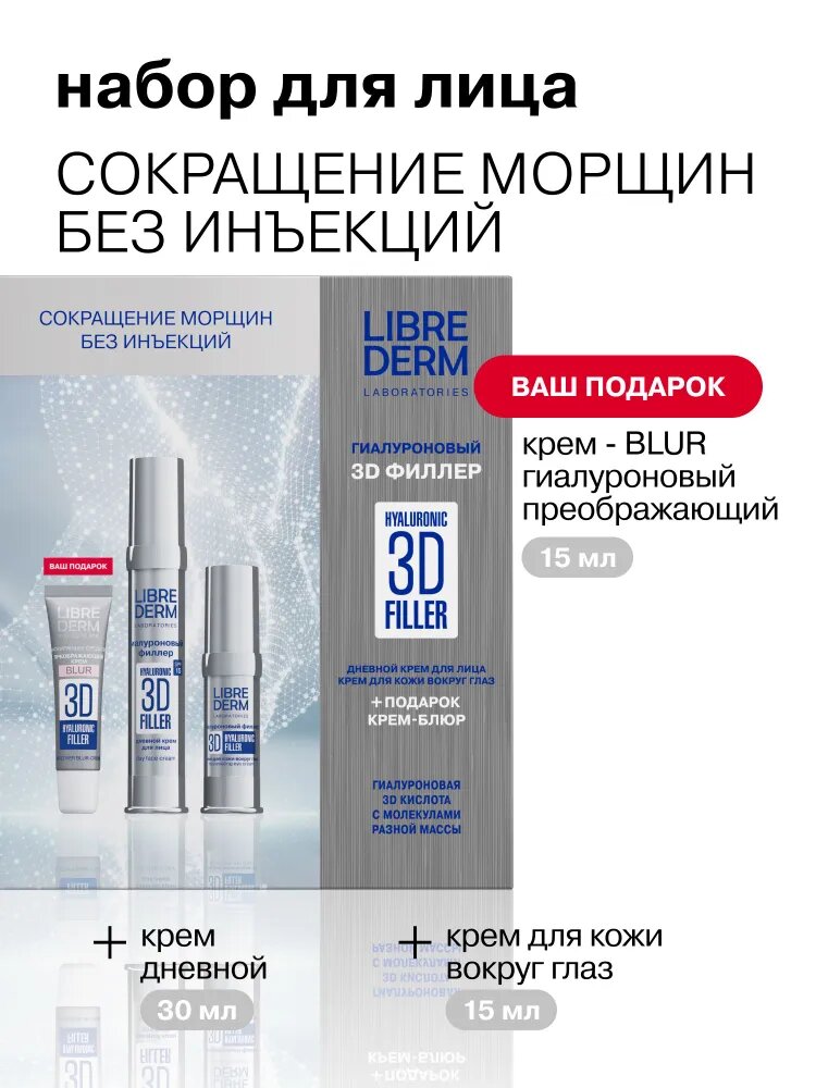 LIBREDERM набор 3D филлер Сокращение морщин без инъекций