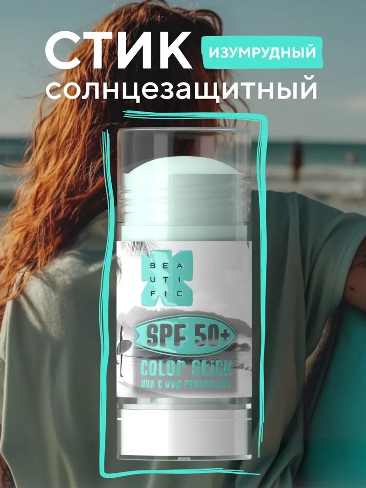 BEAUTIFIC Стик солнцезащитный с SPF 50 изумрудный, 10 мл