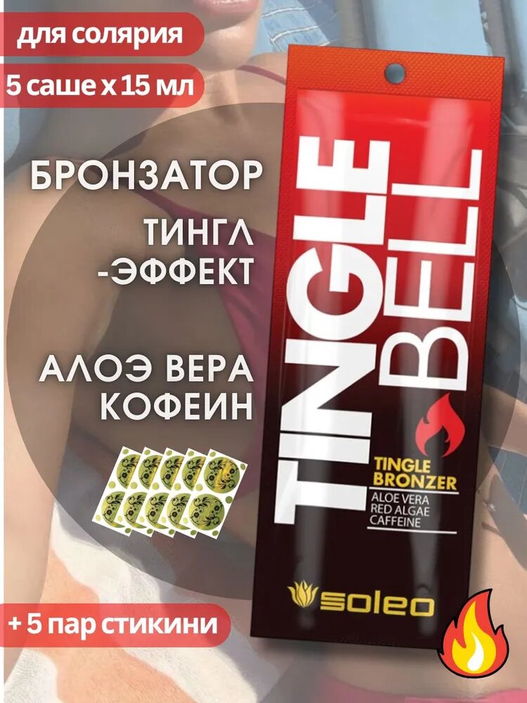 Soleo крем для загара в солярии с тингл-эффектом и бронзатором Tingle Bell, набор 5 саше по 15 мл + 5 стикини