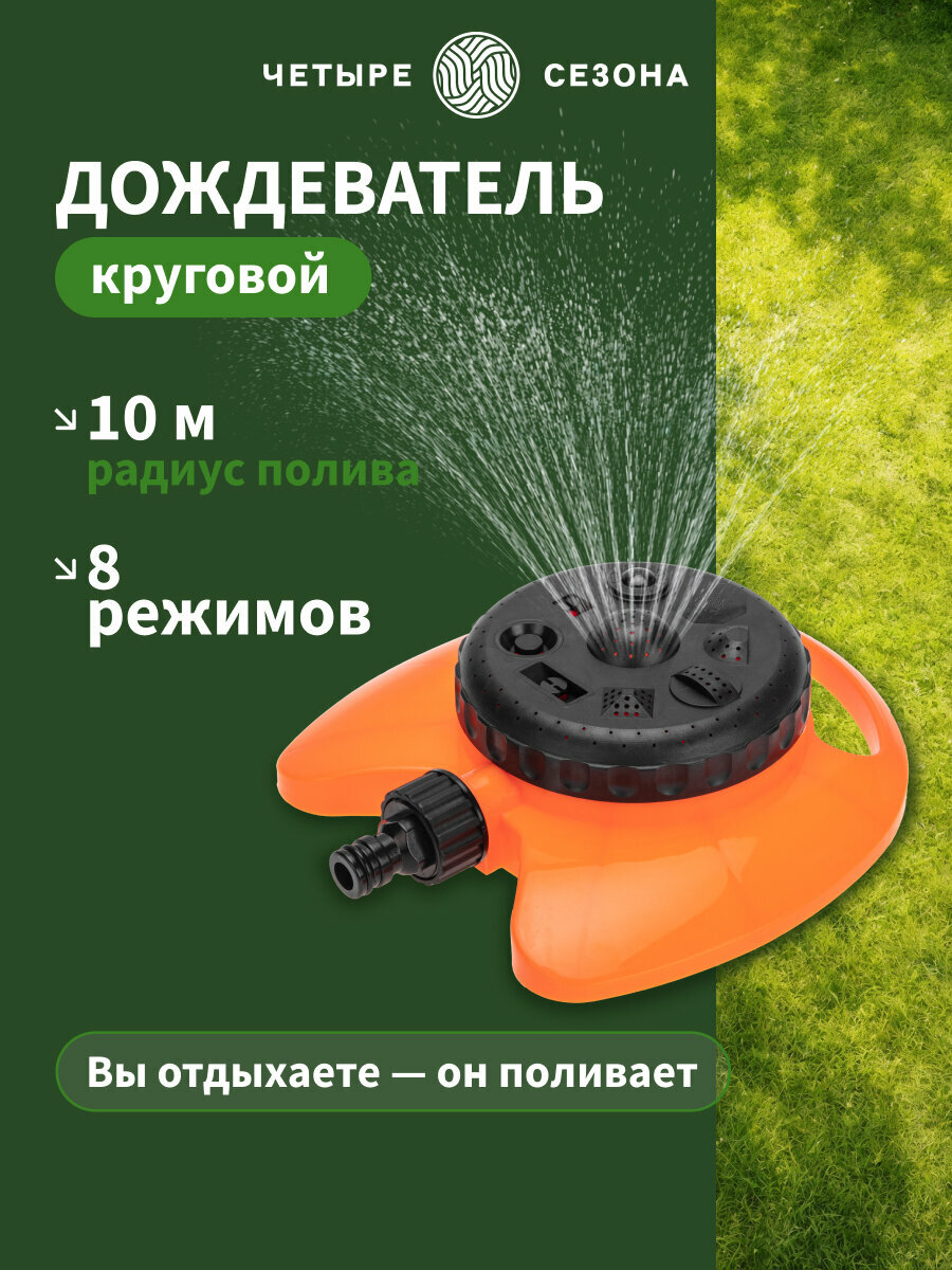 Дождеватель для полива круговой 100м², 8 режимов четыре сезона , разбрызгиватель