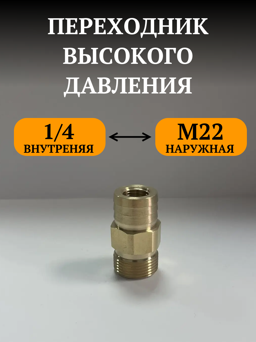 Переходник (адаптер) высокого давления 1/4 на М22