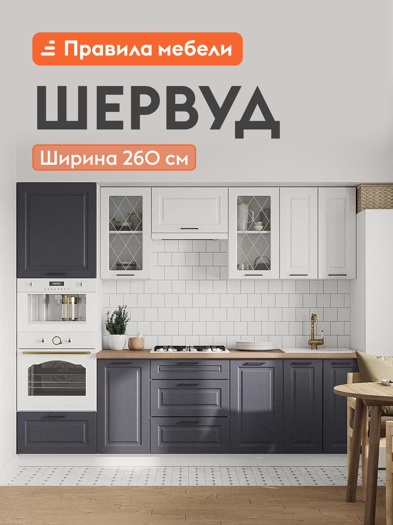 Кухонный гарнитур Шервуд 2.6 м, мебель для дома и кухни, Белый / Арктик со стеклом / Шато индиго