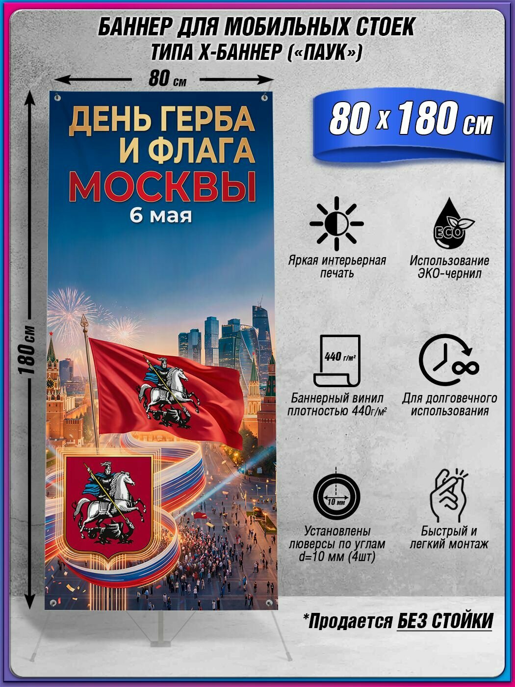 Баннер (фотозона) на 6 мая / Полотно на День герба и флага города Москвы для мобильного X-баннерного стенда Паук / 80x180 см.