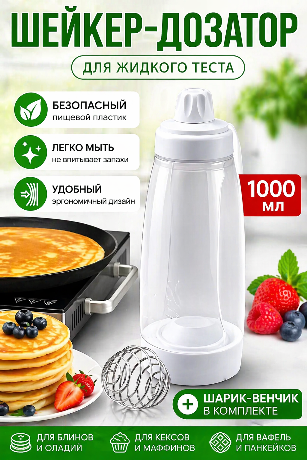 Шейкер-дозатор для теста 1000 мл, бутылка с венчиком для блинов, панкейков и кексов