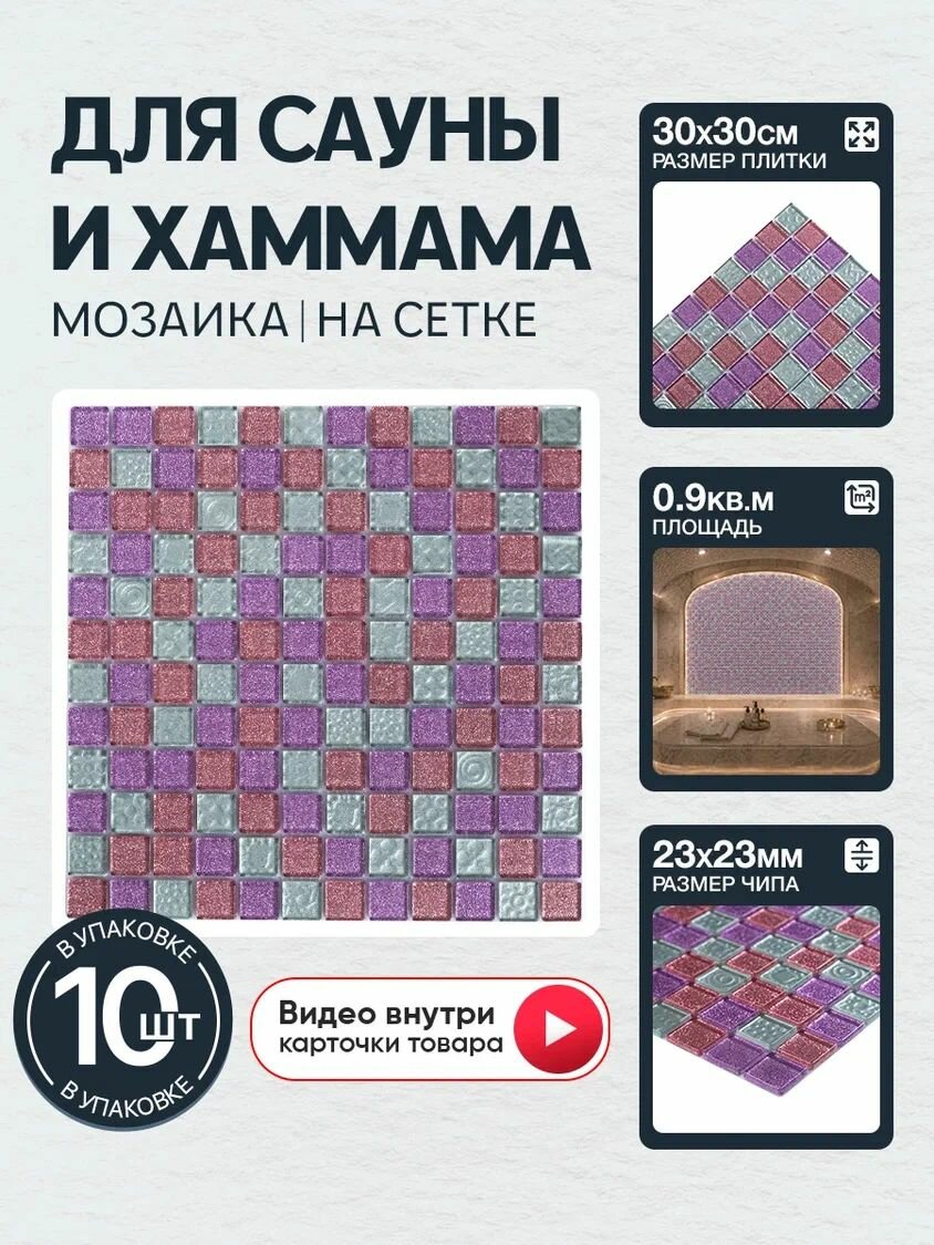 Плитка мозаика КерамограД стекляная на сетке для сауны и хаммама, влагостойкая износостойкая, 30х30см / 10 сеток