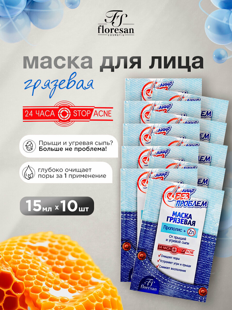 Маска для лица грязевая Floresan Лицо без проблем с прополисом от прыщей и угревой сыпи 15мл*10шт
