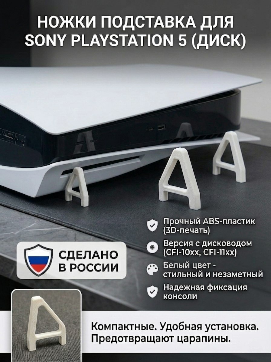 Ножки для ПС5 Sony Playstation 5 (белые)
