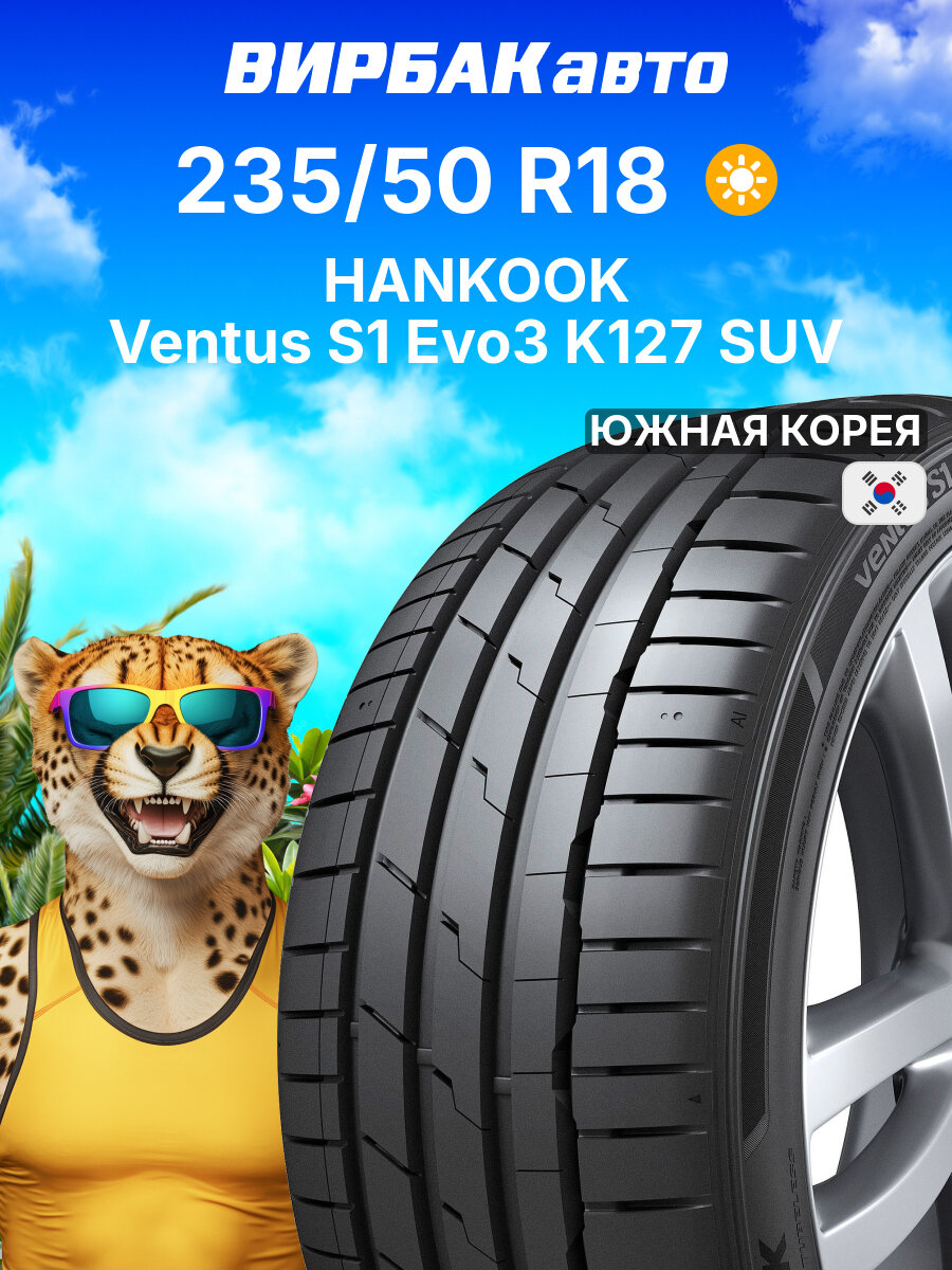 Летние шины Hankook Ventus S1 Evo3 K127 SUV 235/50 R18 97V, летняя автомобильная резина