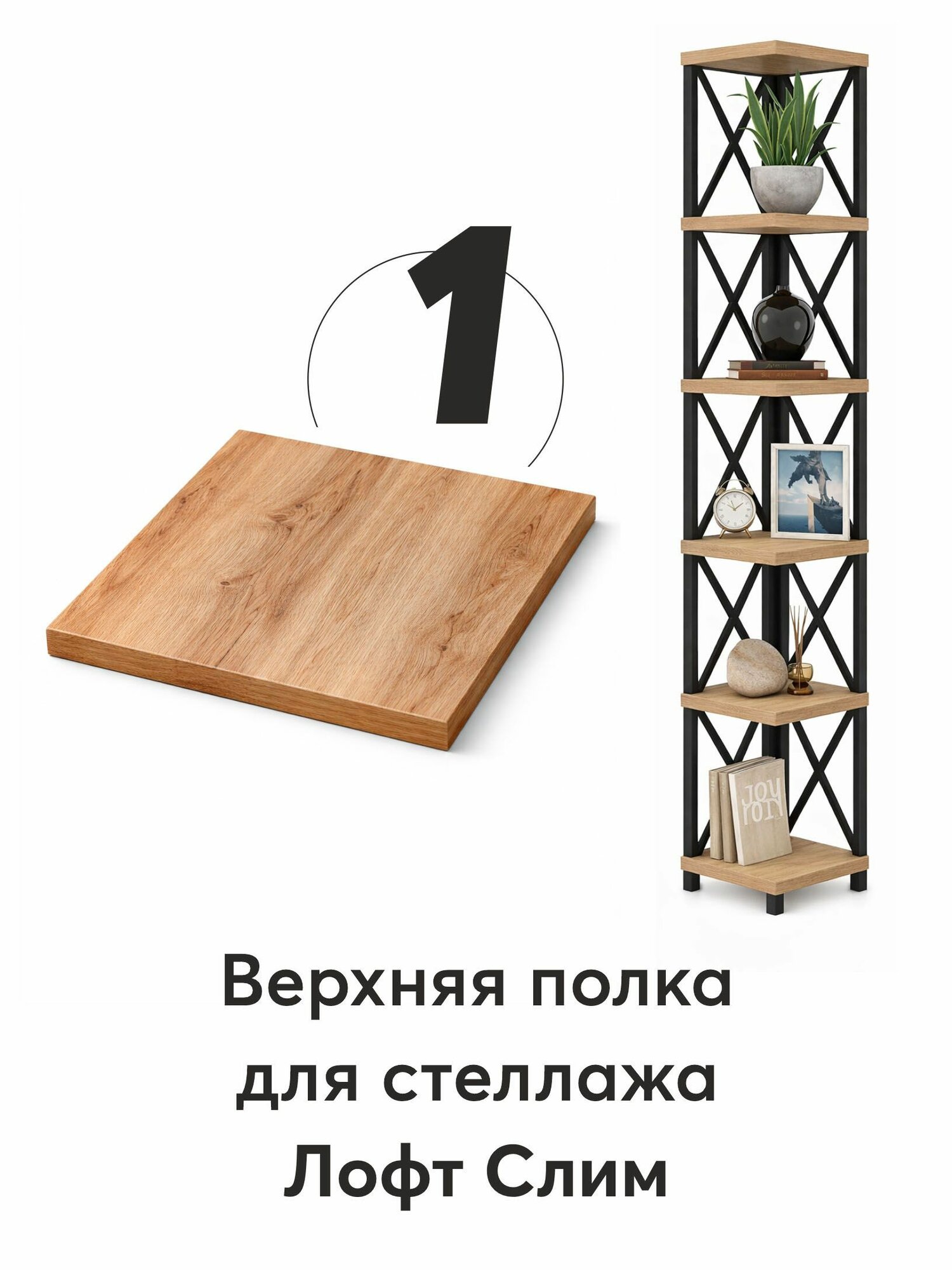 Полка для стеллажа Слим верхняя, 29х29 см, 1 шт, Дуб Вотан 25 мм