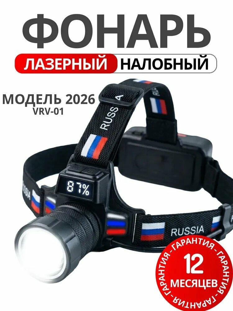 Налобный фонарь