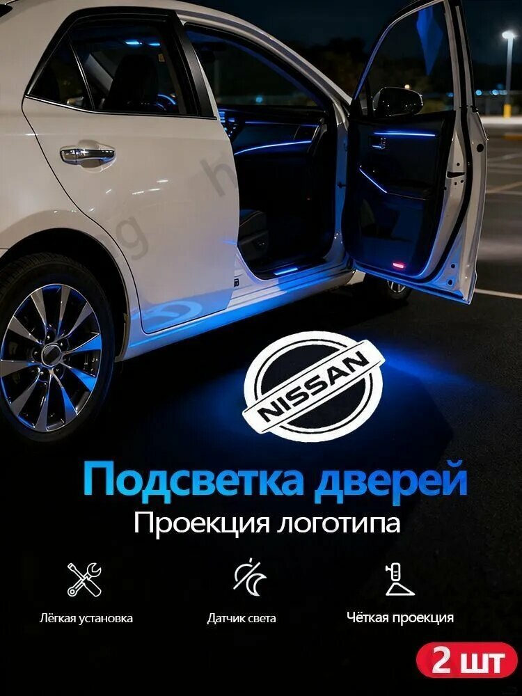 Комплект беспроводной подсветки на двери авто для /Проекция логотипа авто Nissan 2 шт.