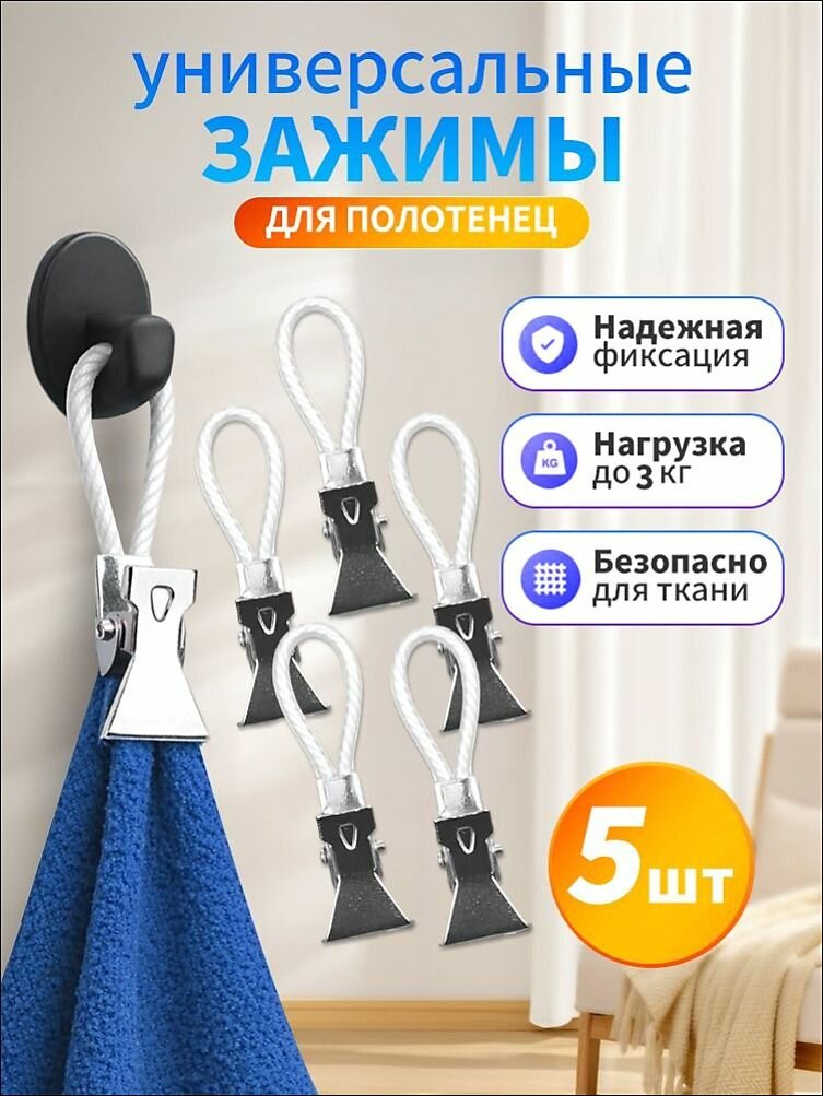 Зажимы для полотенец на петле, набор 5 штук. Держатели для полотенец, прищепки для белья.