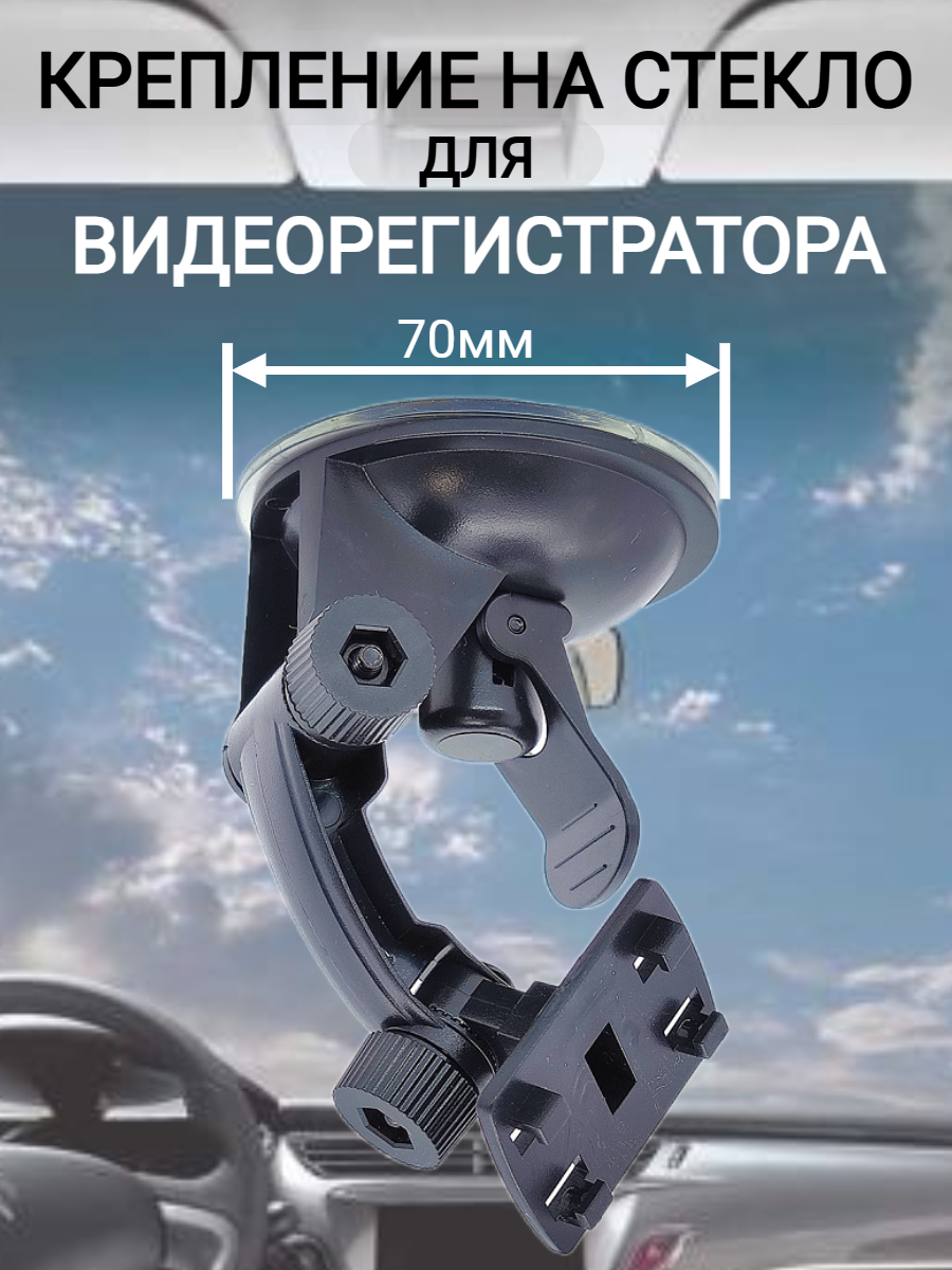 Крепление CAA-22 для видеорегистратора на стекло, черное, универсальное