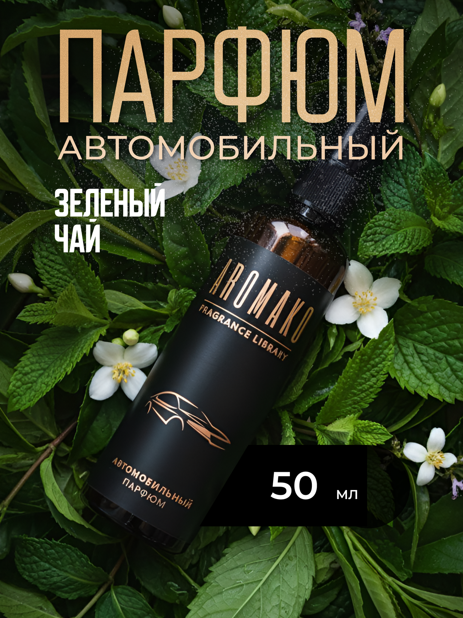 Ароматизатор для автомобиля "Зелёный чай"/ спрей освежитель для салона машины/автопарфюм 50 мл