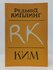 Ким Киплинг Редьярд Джозеф 1990