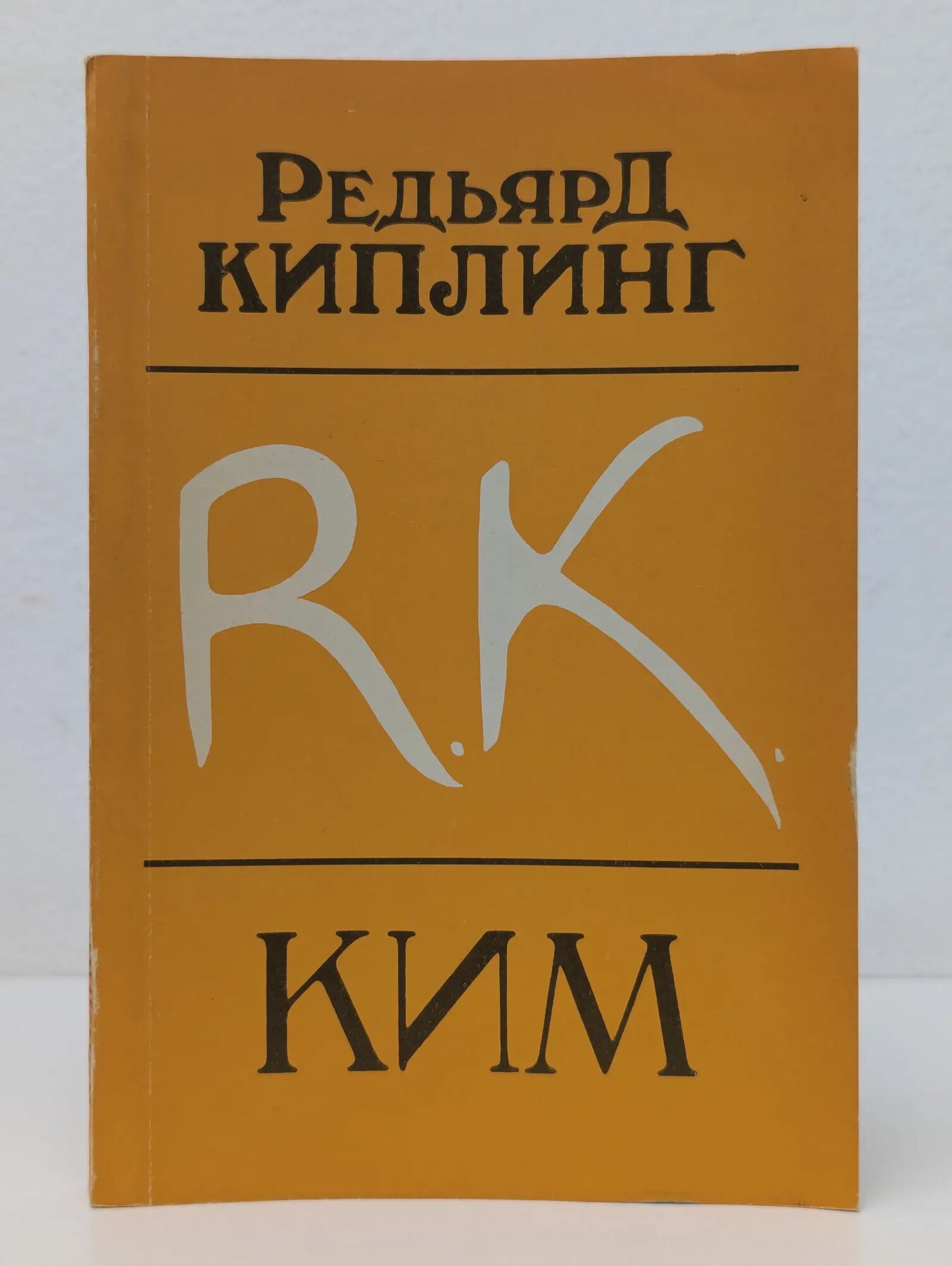 Ким Киплинг Редьярд Джозеф 1990