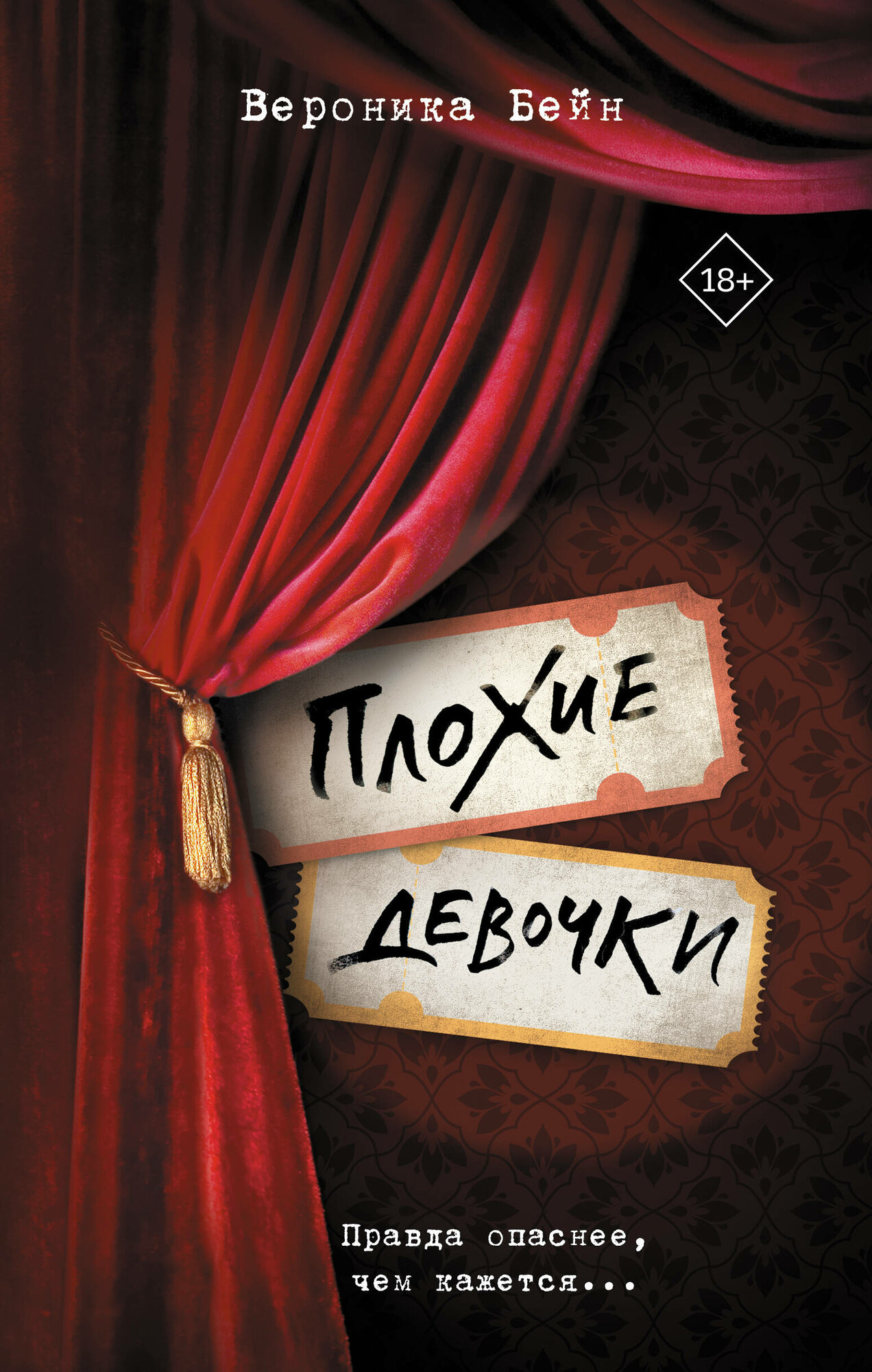 Книга "Плохие девочки", автор Бейн В, издательство Neoclassic