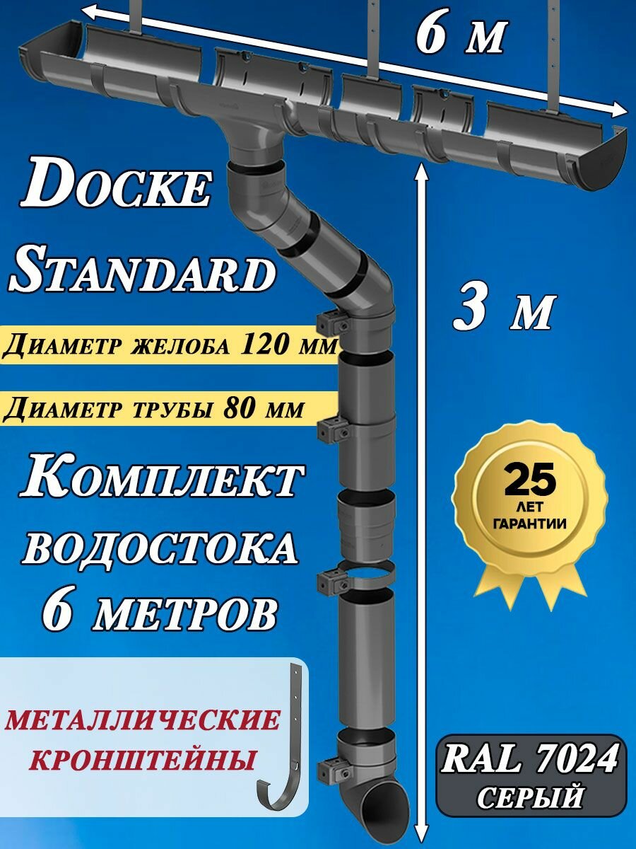 Комплект водостока для крыши Деке Стандарт 6 м (120 мм/80 мм) с металл. крюками Docke Standard (RAL 7024 темно-серый)