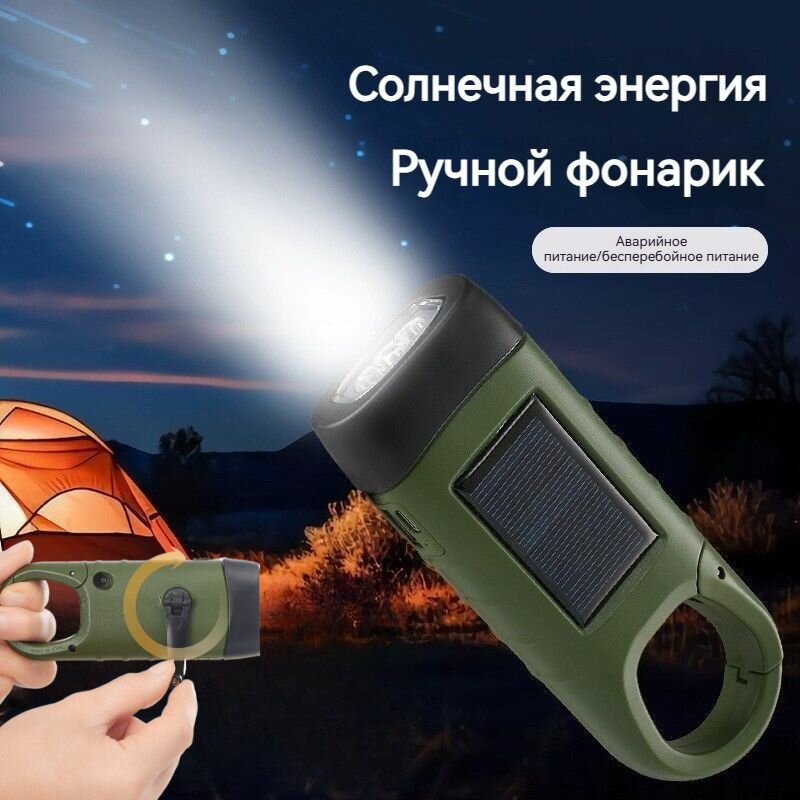 Армейский зеленый солнечный ручной фонарик с динамо-генератором, карабин, для выживания на природе