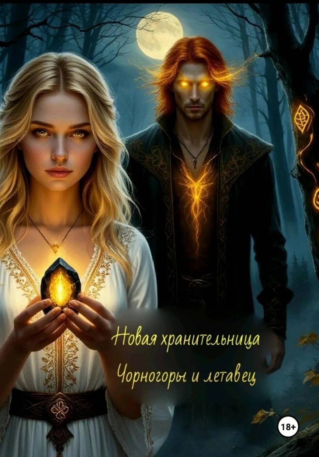 Новая хранительница Чорногоры и летавец [Цифровая книга]