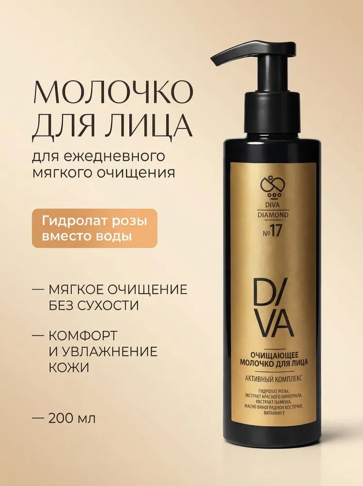 DIVA DIAMOND Молочко для снятия макияжа увлажняющее 200 мл