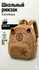 Рюкзак капибара