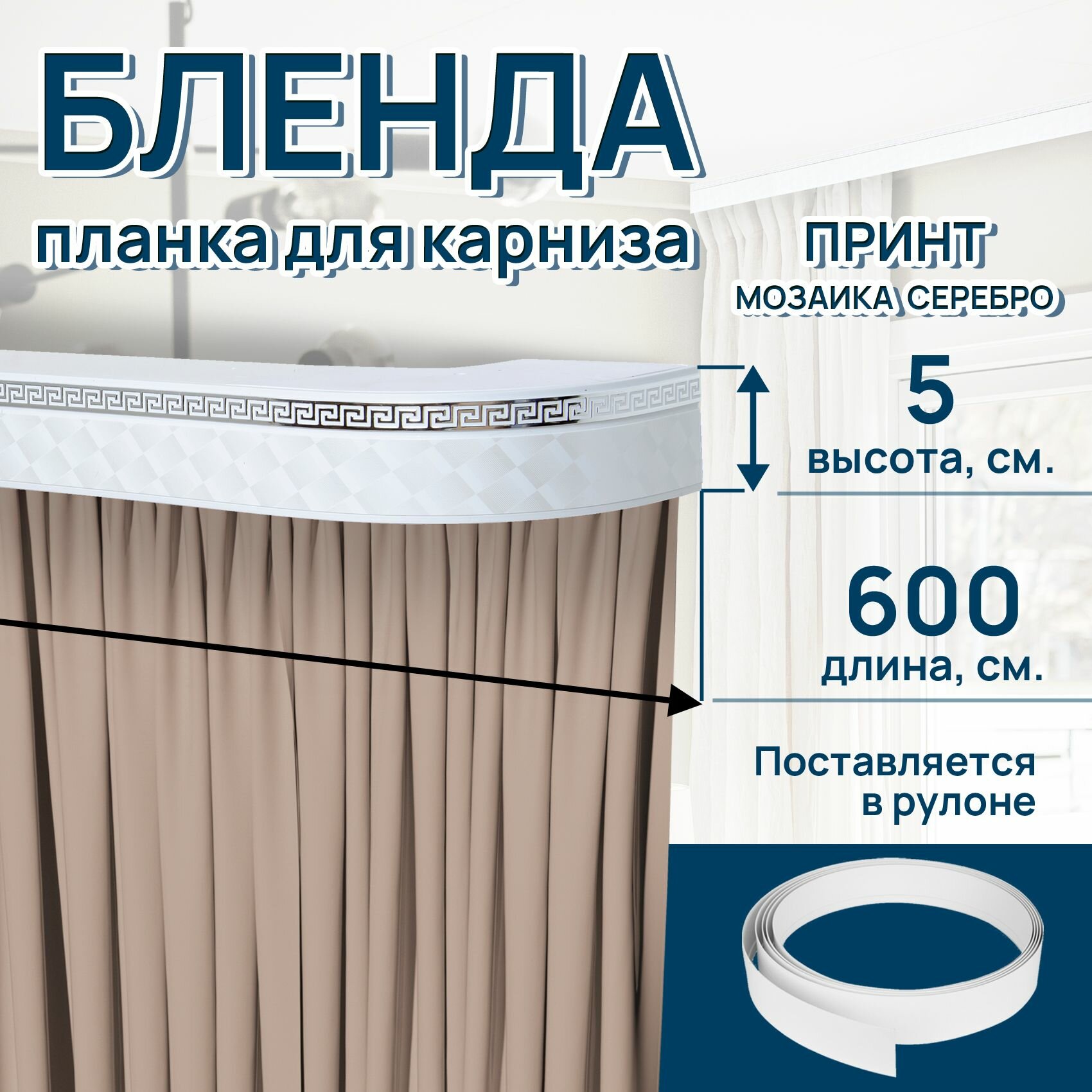 Декоративная планка размер 600см ширина 5см принт цвет- мозаика/Серебро