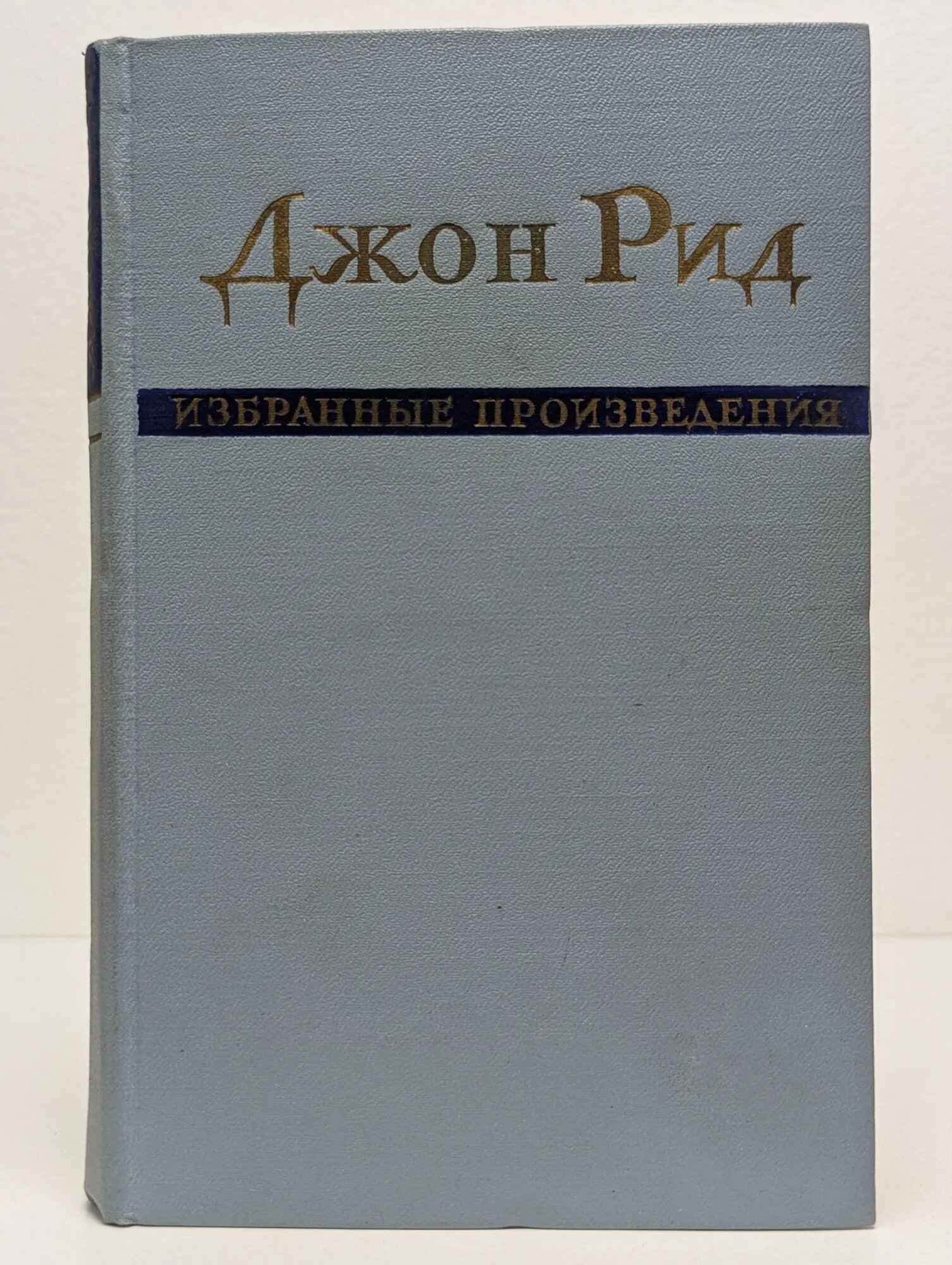 Джон Рид. Избранные произведения Рид Джон 1957