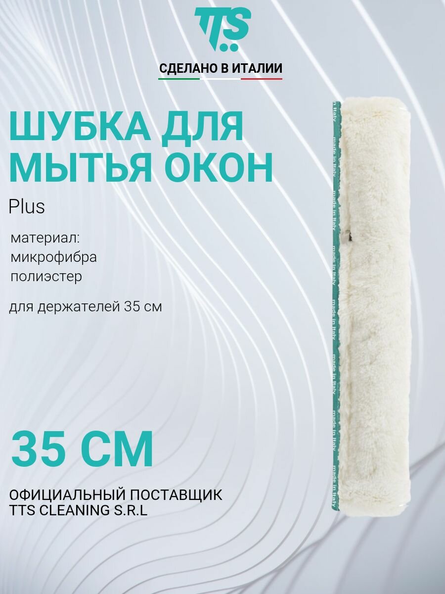 Шубка для мытья окон TTS, 35 см, полиэстер, Италия, (00008411)