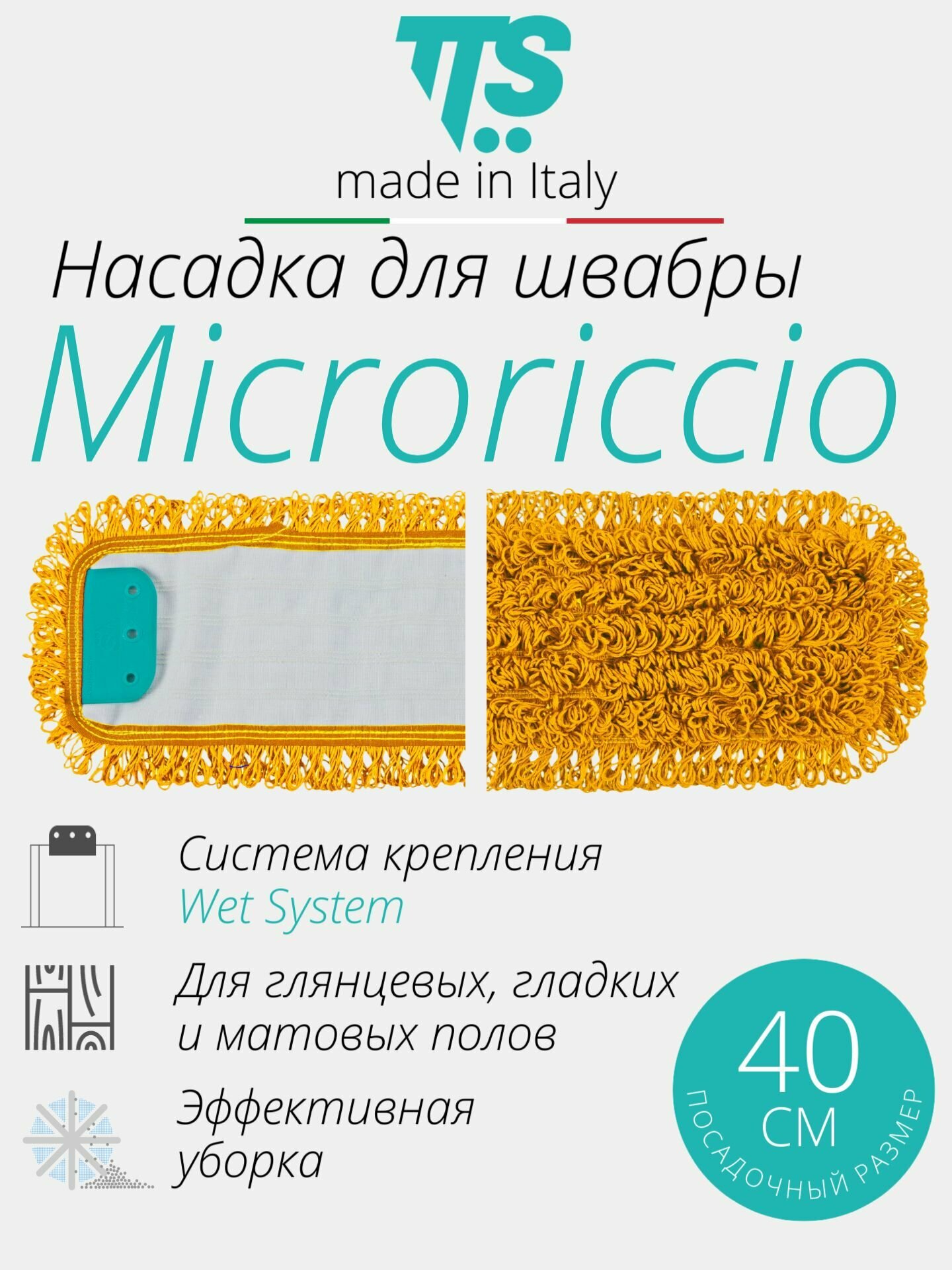 Моп TTS Microriccio, Wet System, микрофибра, длинный ворс, желтый, 40 х 14 см, Италия (0G000694MG)