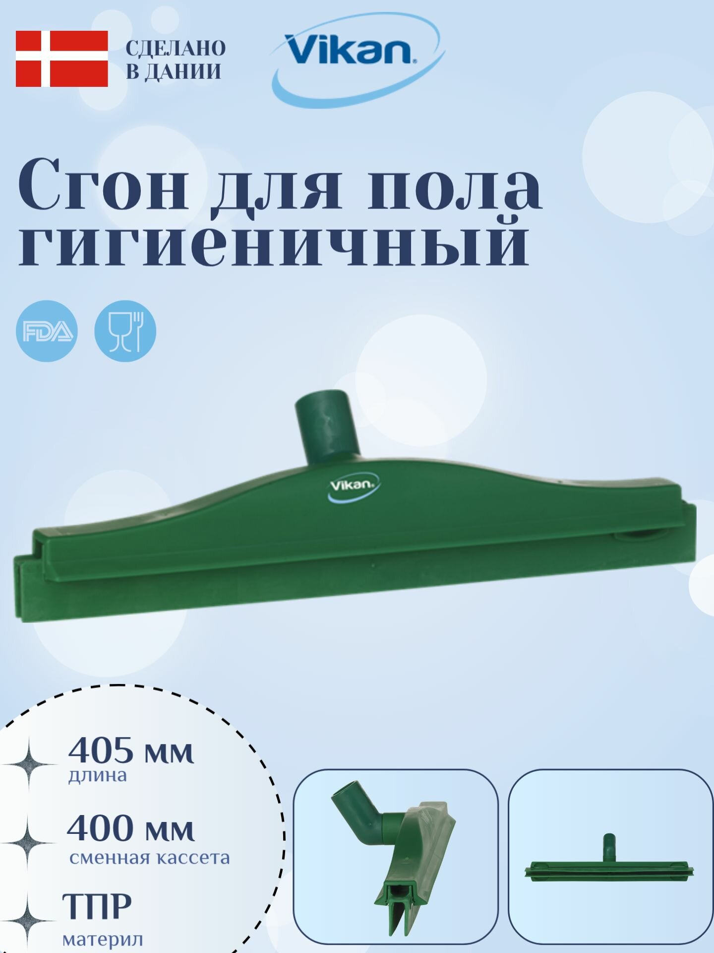 Гигиеничный сгон Vikan с подвижным креплением и сменной кассетой, 405 мм, зеленый, Дания, (77222)