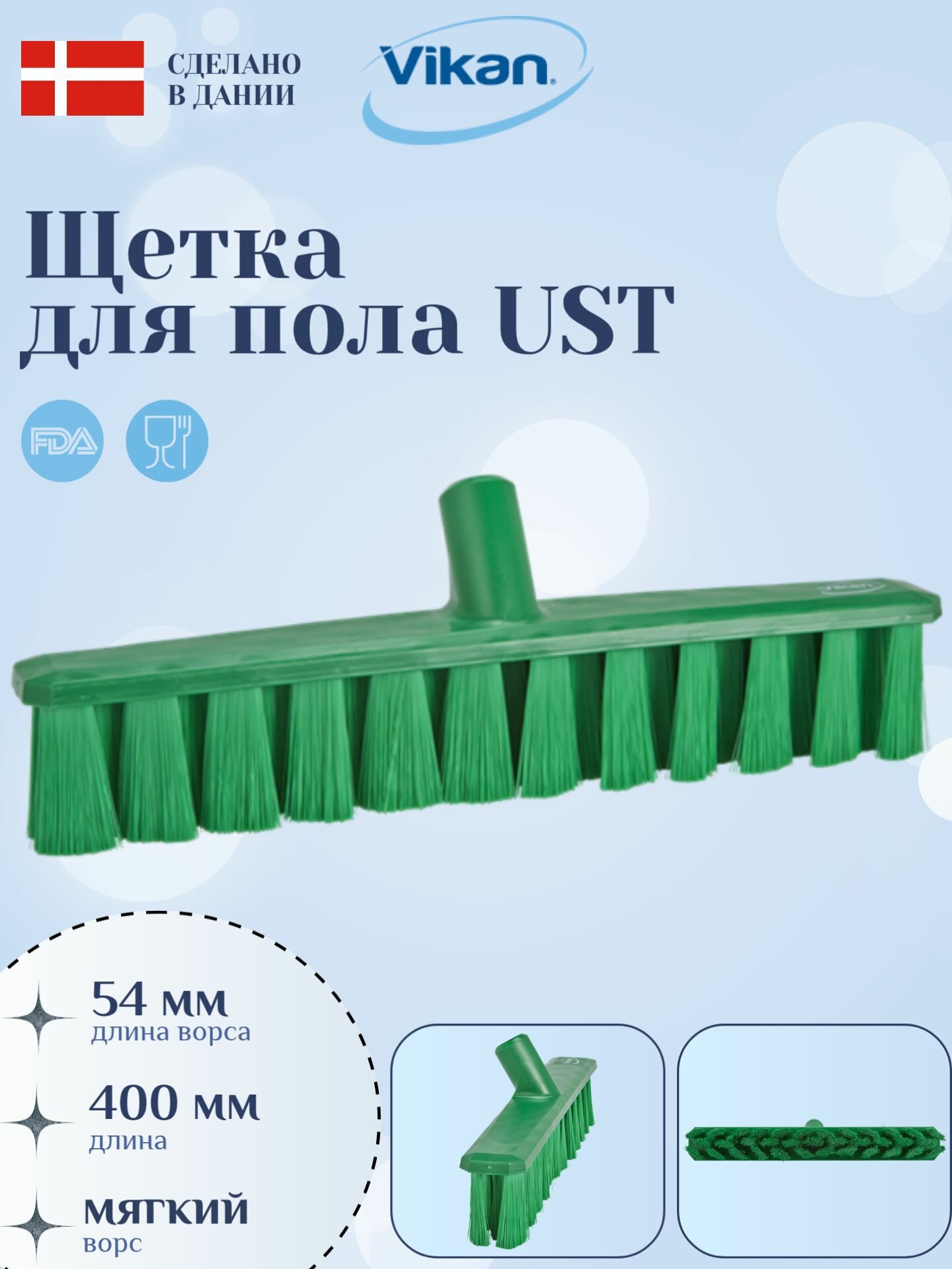 Щетка Vikan для подметания, UST, 400 мм, мягкий ворс, зелёный (31712)