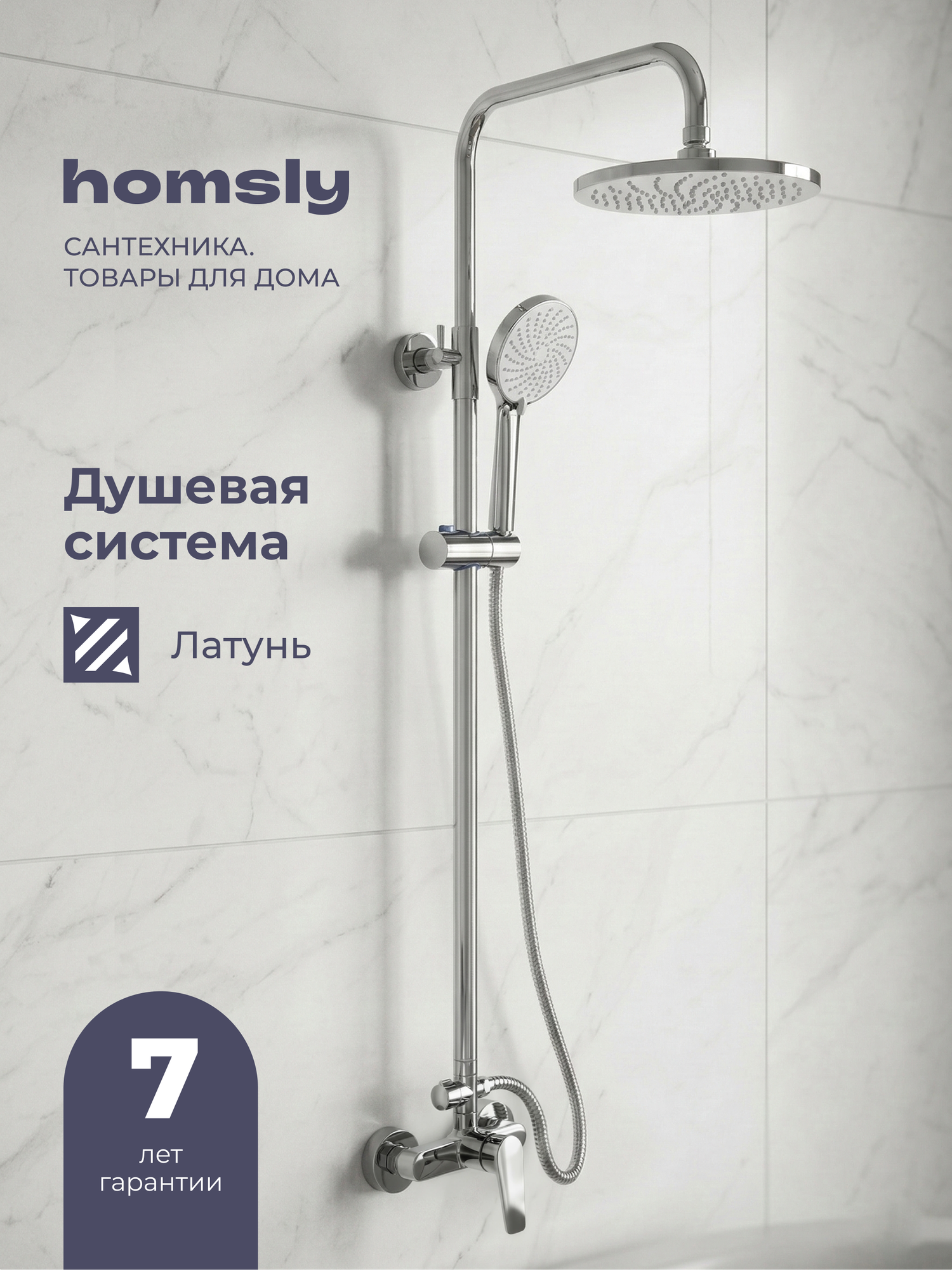 Душевая система со смесителем без излива Homsly, хром, коллекция Gesala, 3H-030-SMSW-GES